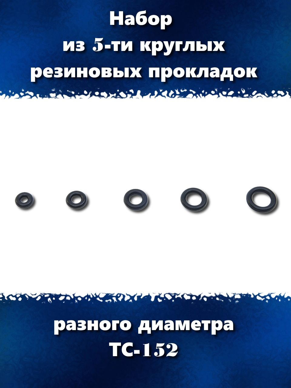 Набор из 5-ти круглых резиновых прокладок №1, TC-152