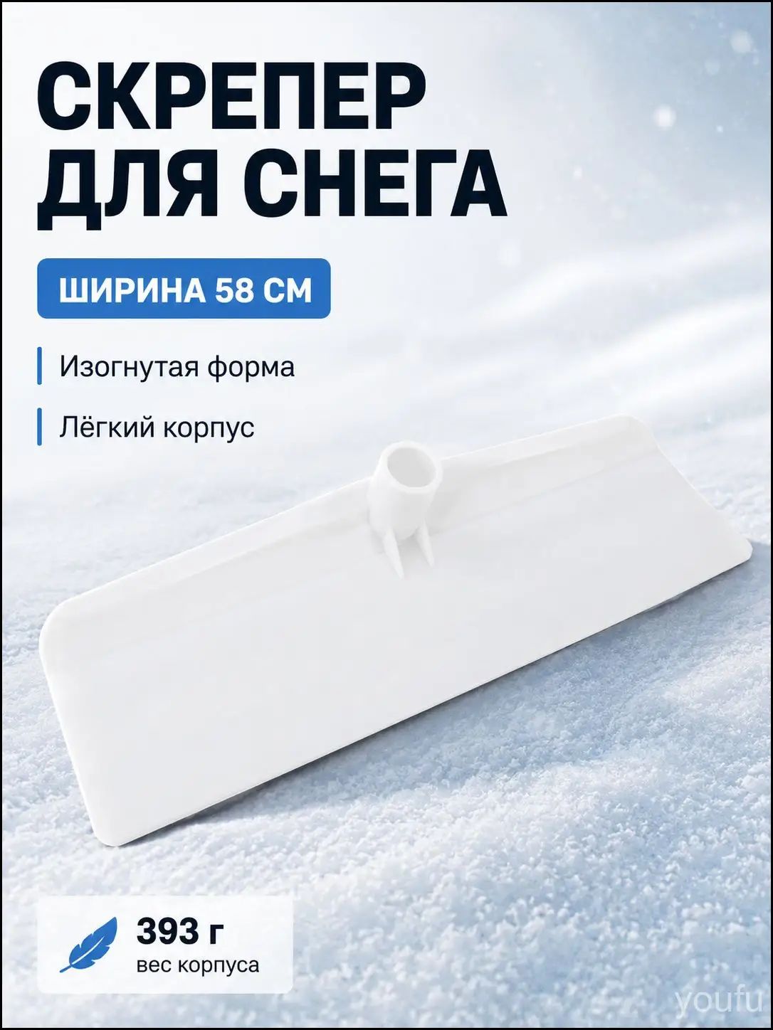 Эксклюзивный скребок для снега, 58 см, без черенка, предназначенный для уборки