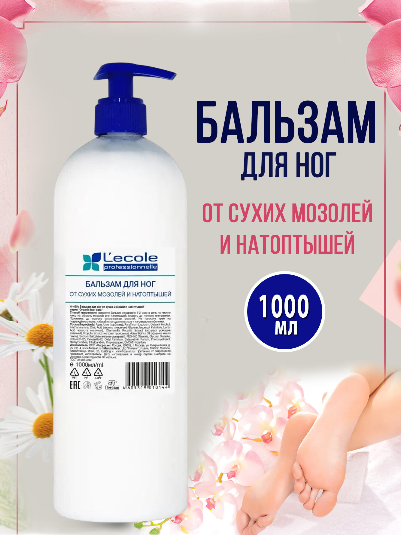 Floresan Бальзам для ног от сухих мозолей и натоптышей Organic foot care 1 кг