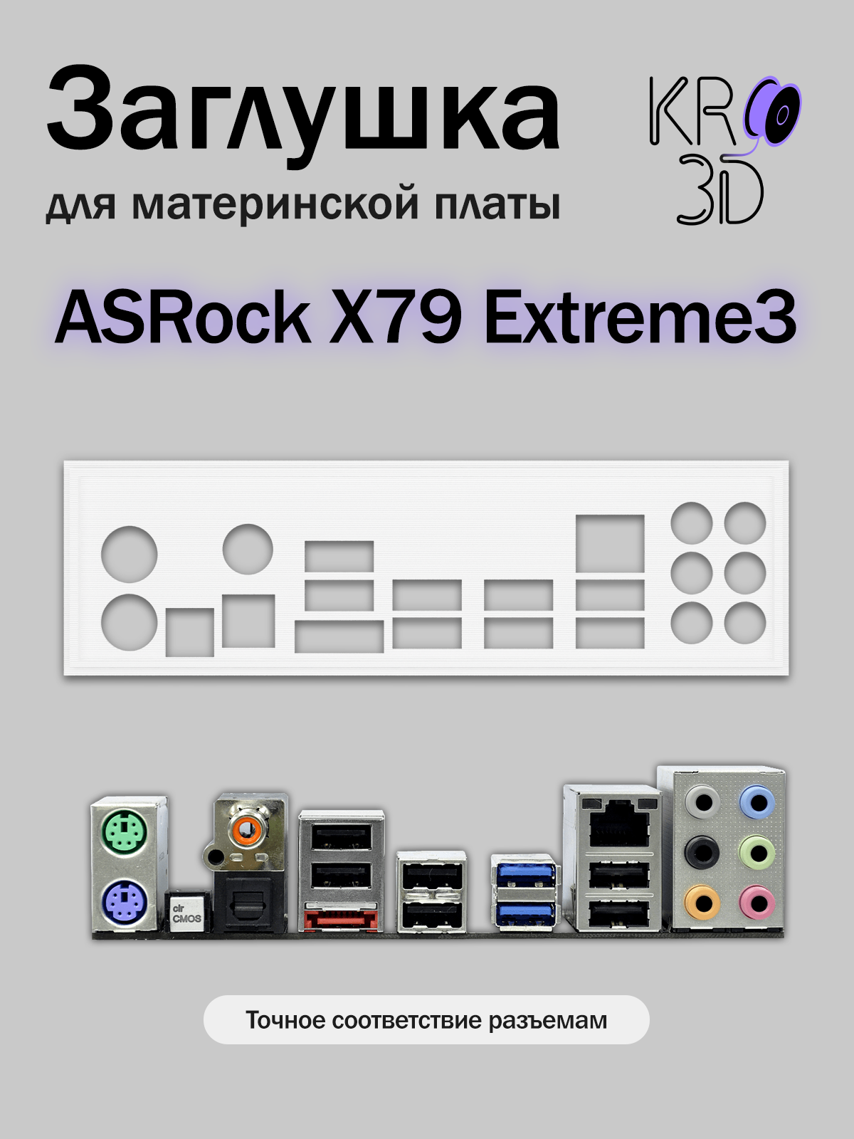 Заглушка для материнской платы ASRock X79 Extreme3 белая