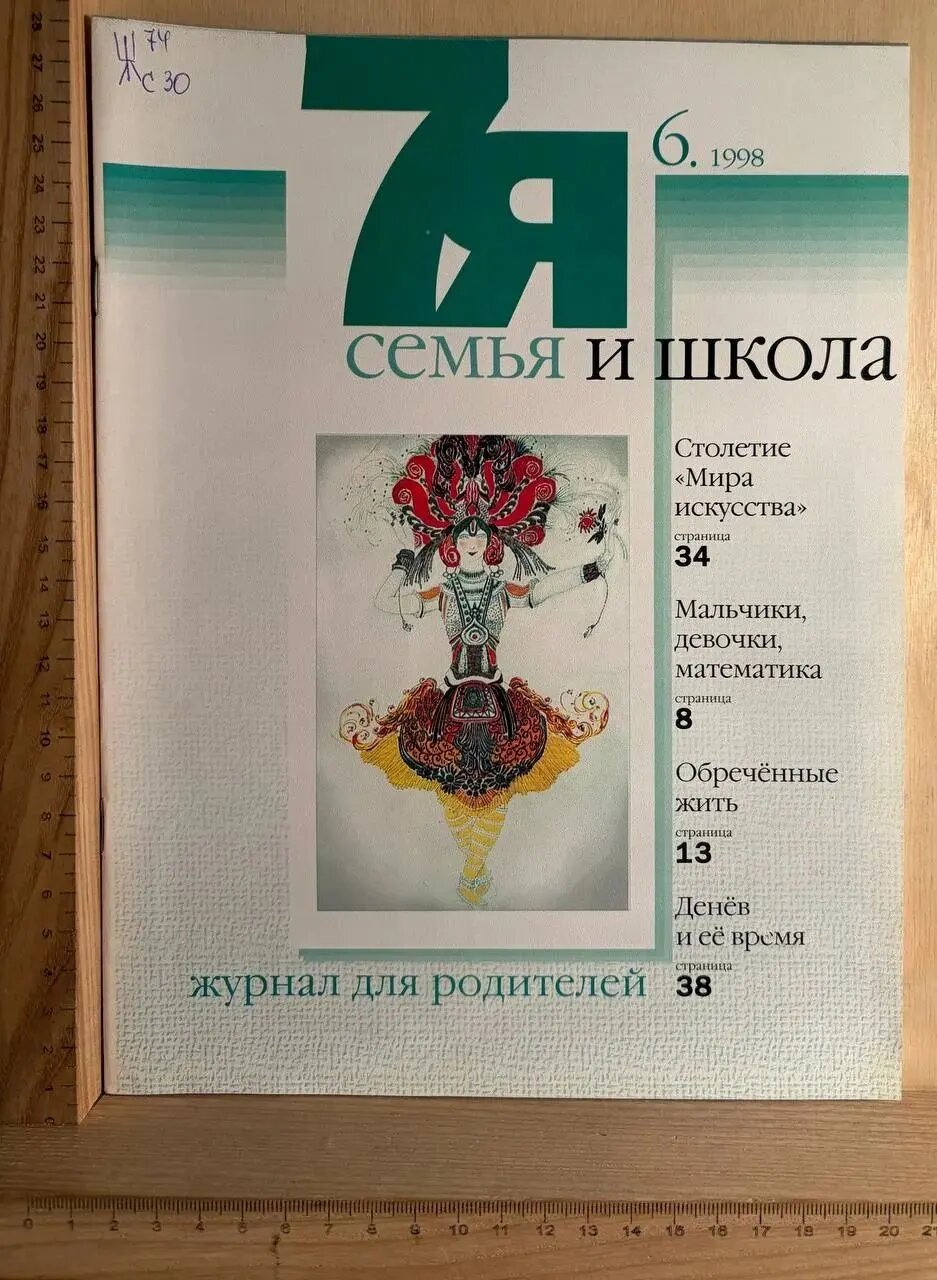 Семья и школа. Журнал для родителей. №6, 1998