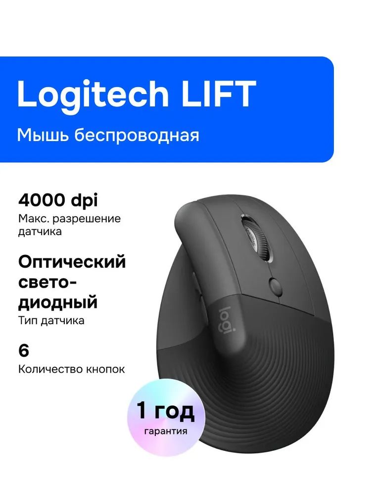 Logitech Мышь беспроводная LIFT, черный