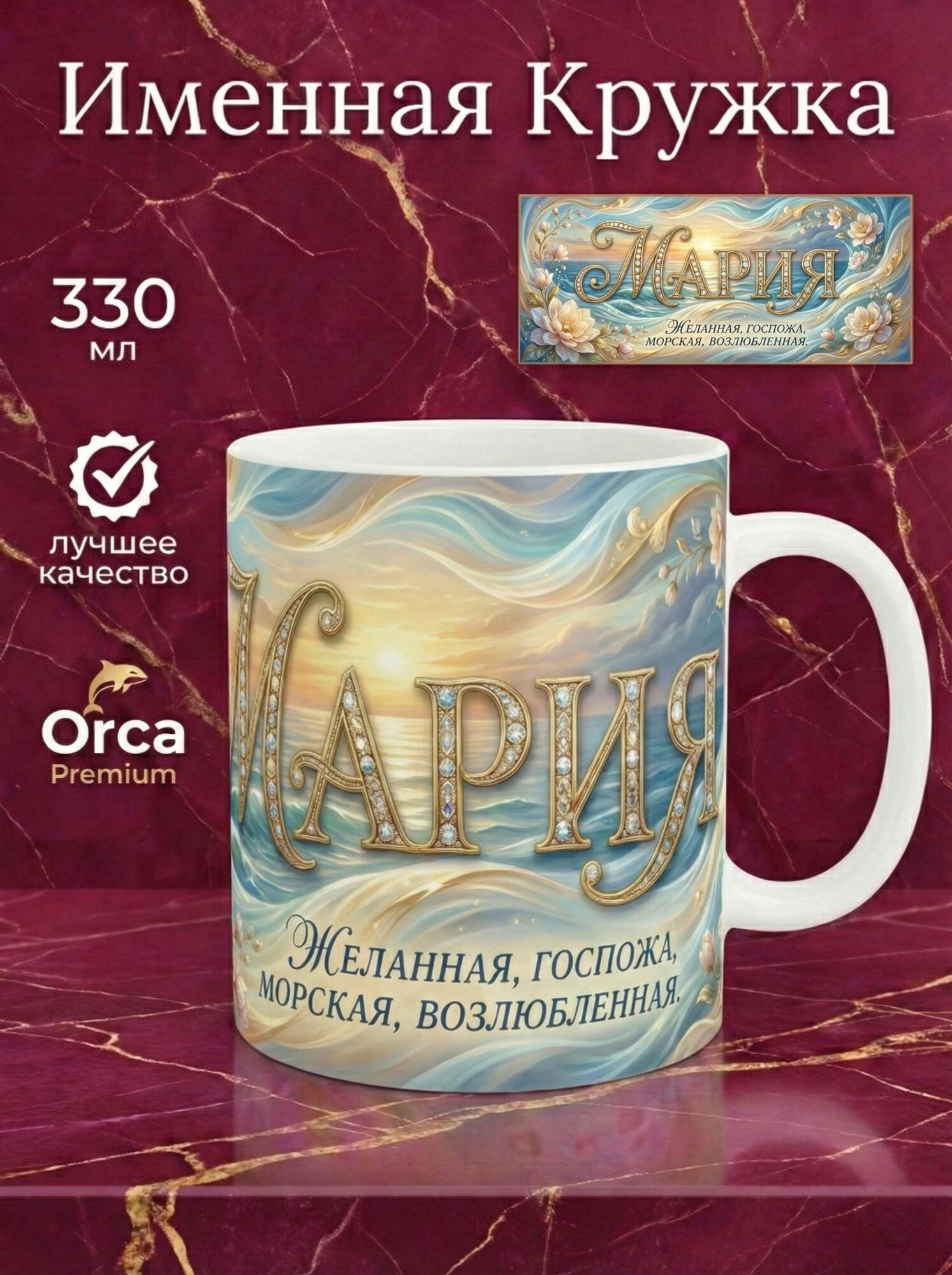 Именная Кружка Мария