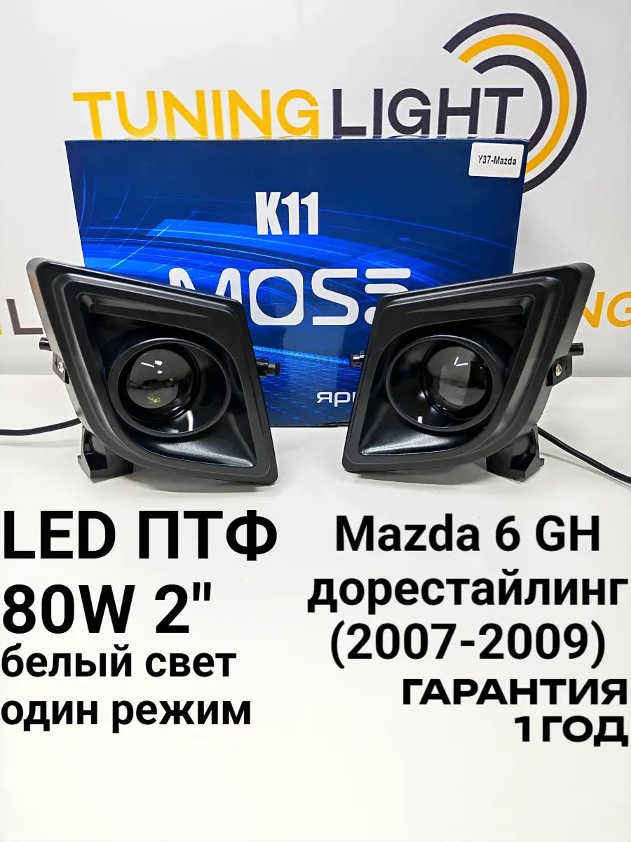 LED ПТФ K11 для Mazda 6 GH дорестайлинг / 80W 6000K / противотуманные фары линзы 2 дюйма / комплект 2 шт.
