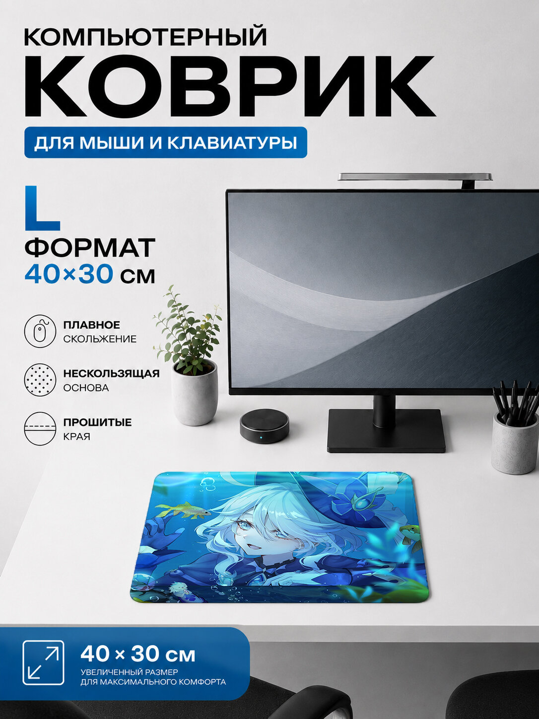 Игровой коврик для мыши 40×30 см Геншин Импакт / Genshin Impact — Furina underwater