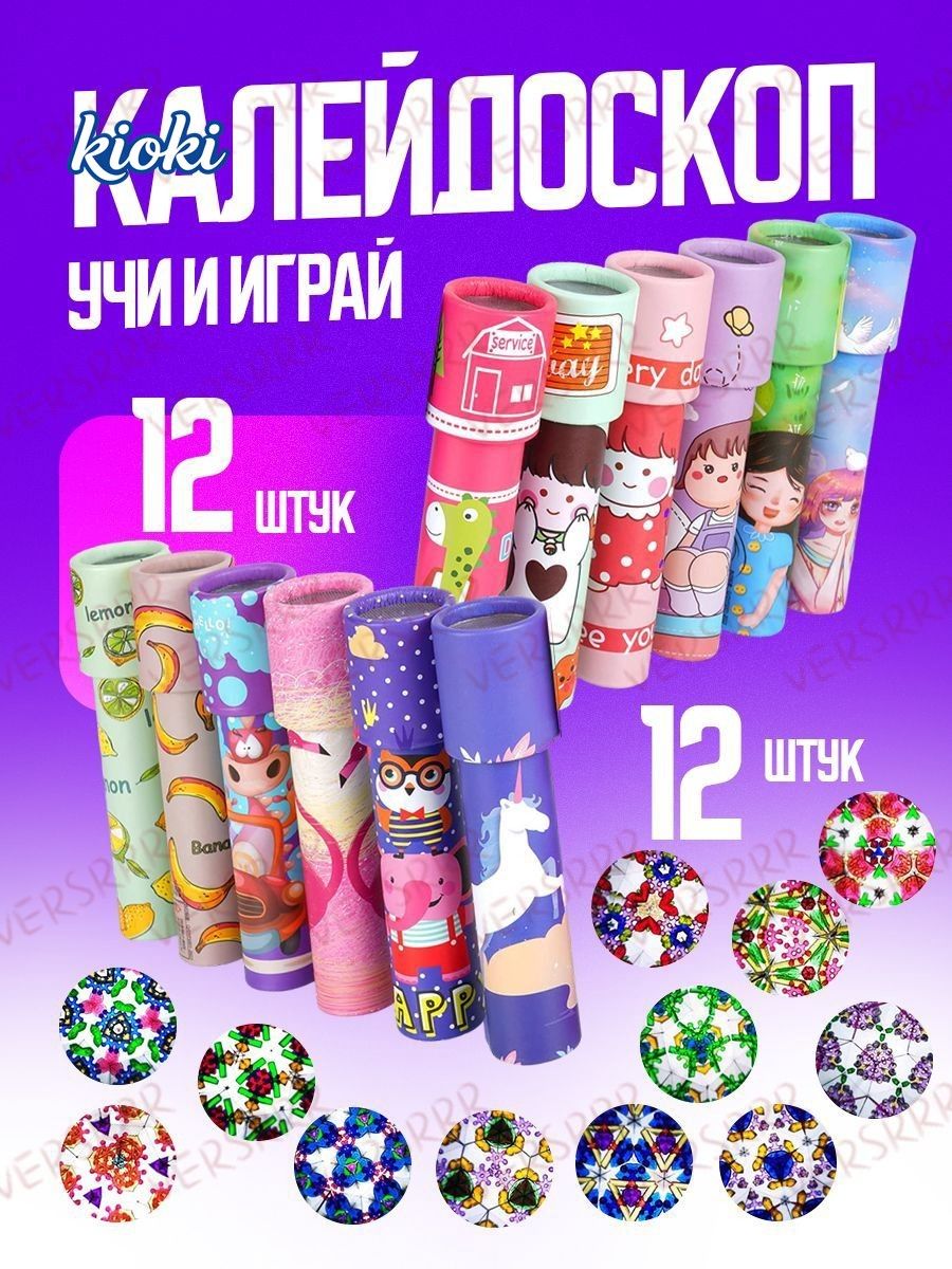 Калейдоскоп детский, набор 12 шт, вращающиеся разноцветные игрушки 14,7 3,5 см, в отдельных упаковках, для праздни