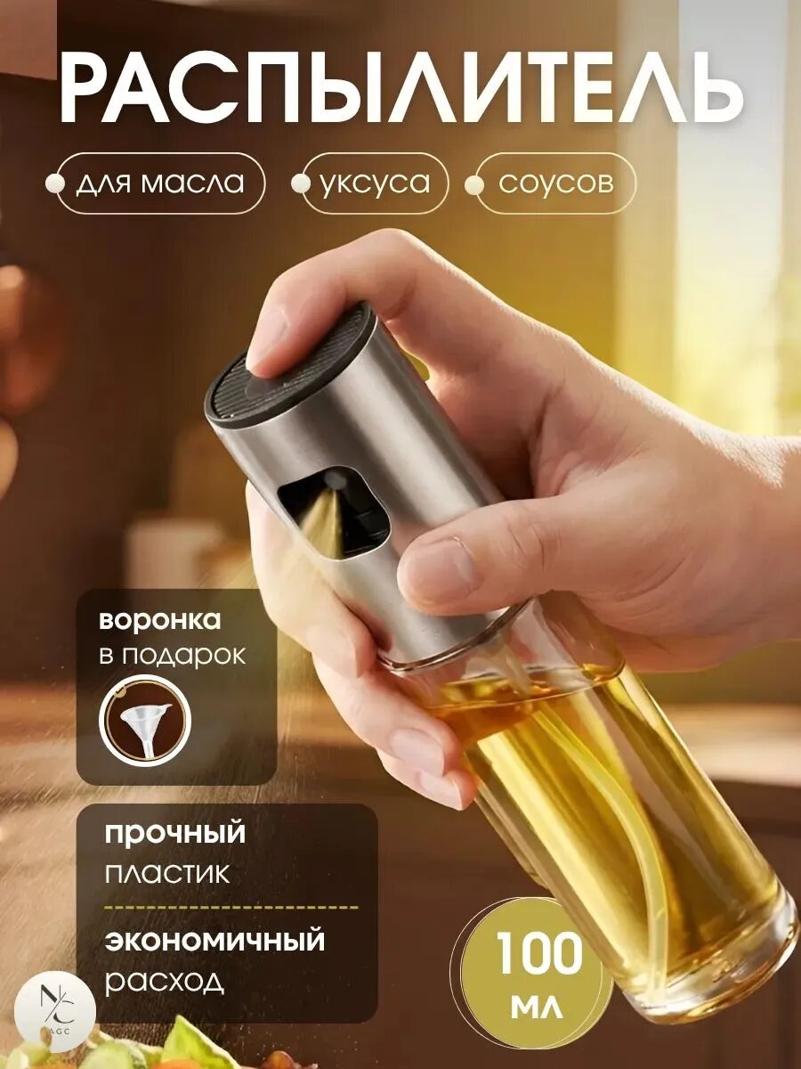 Дозатор масла и уксуса, с дозатором, с воронкой, для разных видов масел, 100 мл
