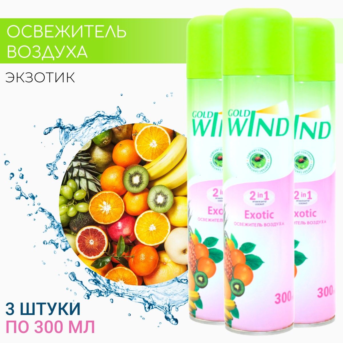 Освежитель воздуха GOLD WIND Экзотик (Exotic) сибиар, 300мл * 3 шт