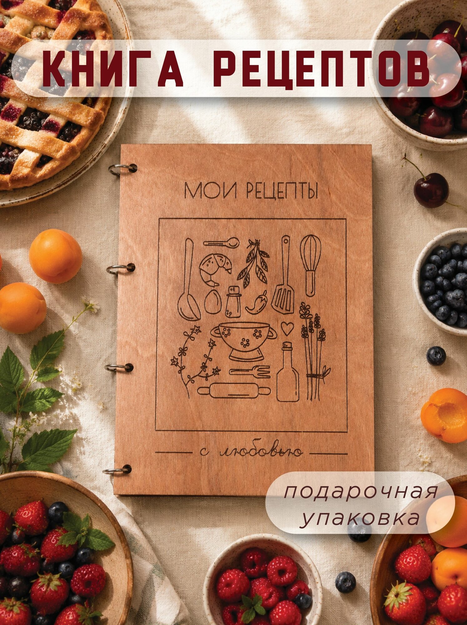 Подарочная книга для записи рецептов