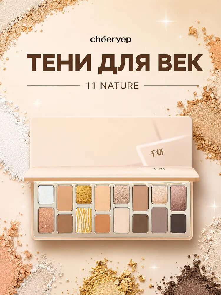 Палитра теней для век CHEERYEP (QIANYAN) Natural Star Eye - 11#Nature