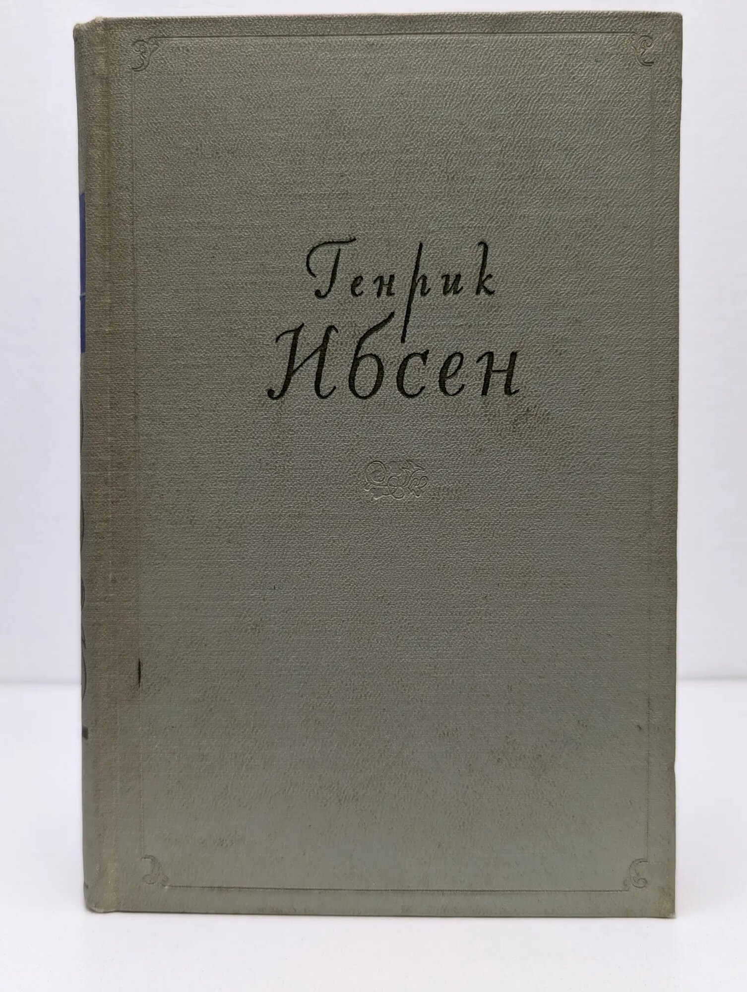Генрик Ибсен. Собрание сочинений в 4 томах. Том 1. Пьесы 1849 - 1862 Ибсен Генрик 1956