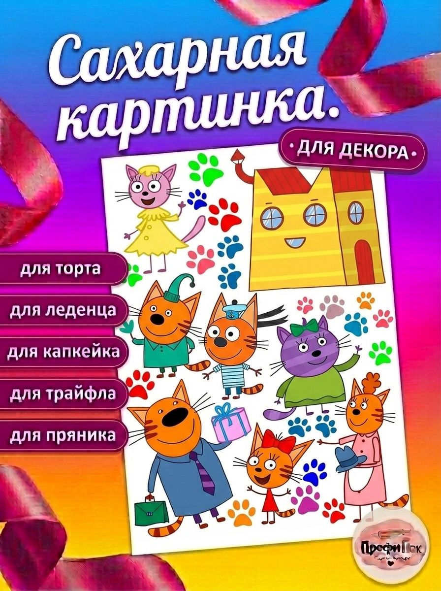 Сахарная картинка Три кота, на торт. Съедобное украшение для декора