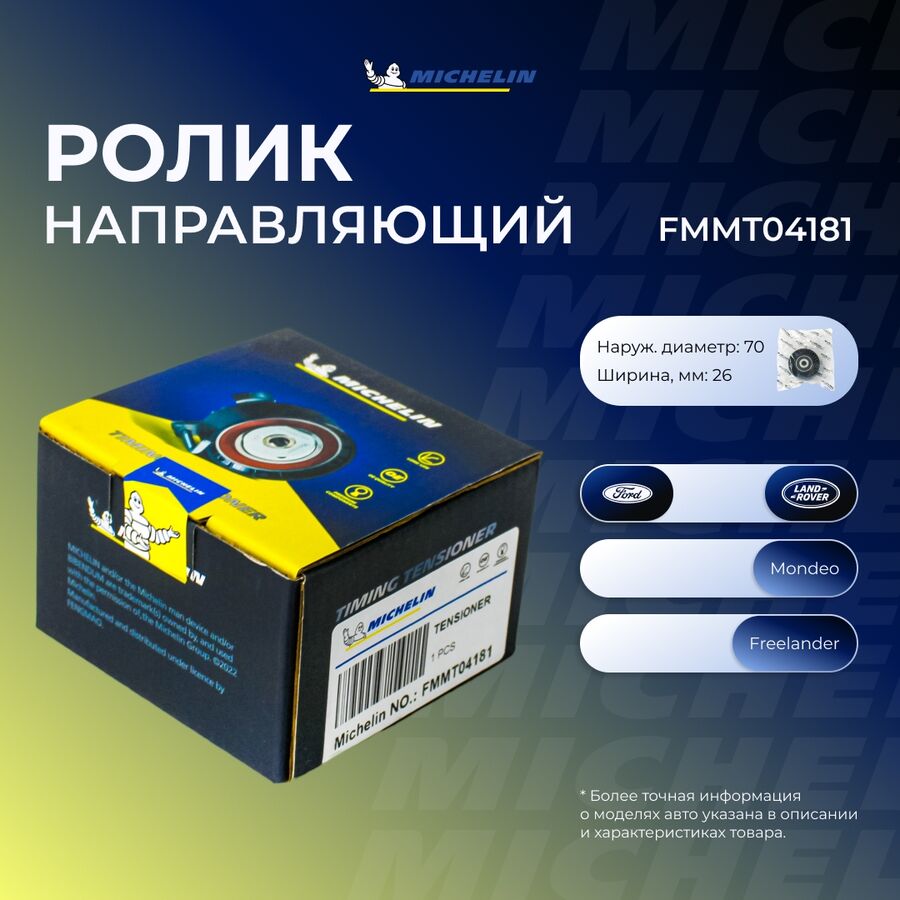 Ролик приводного ремня (MICHELIN FMMT04181)
