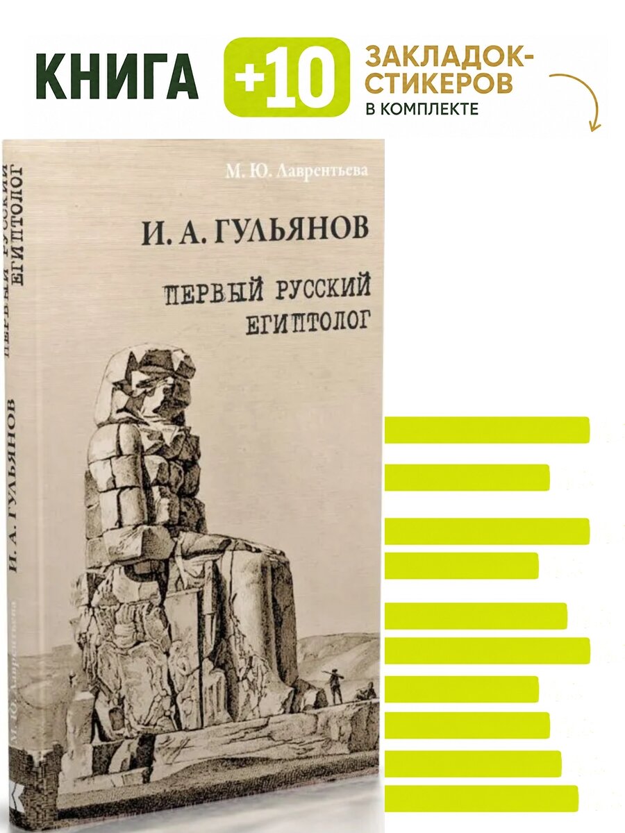 Иван Александрович Гульянов - первый русский египтолог. Комплект: книга + 10 закладок-стикеров
