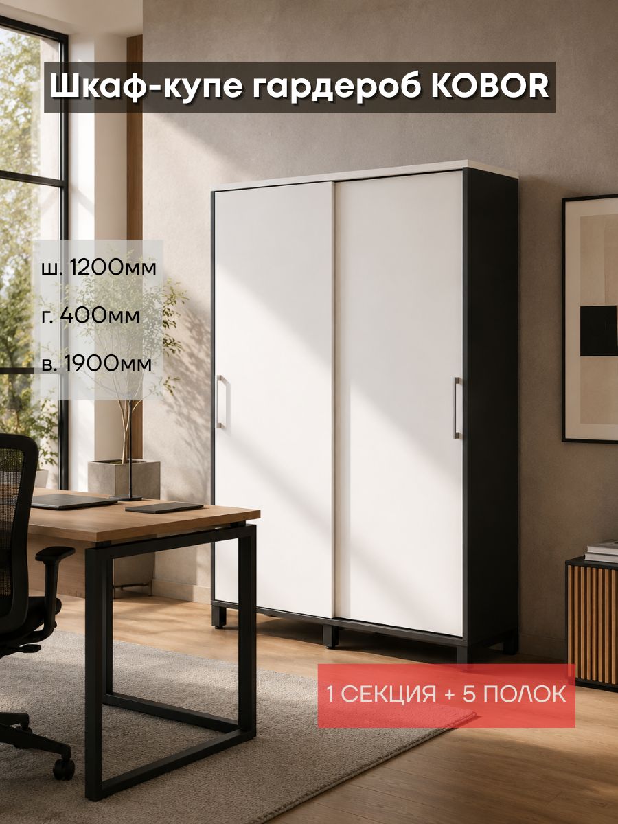 Шкаф-купе гардероб Kobor HKG/5-120/40/M black/premium для офиса и дома