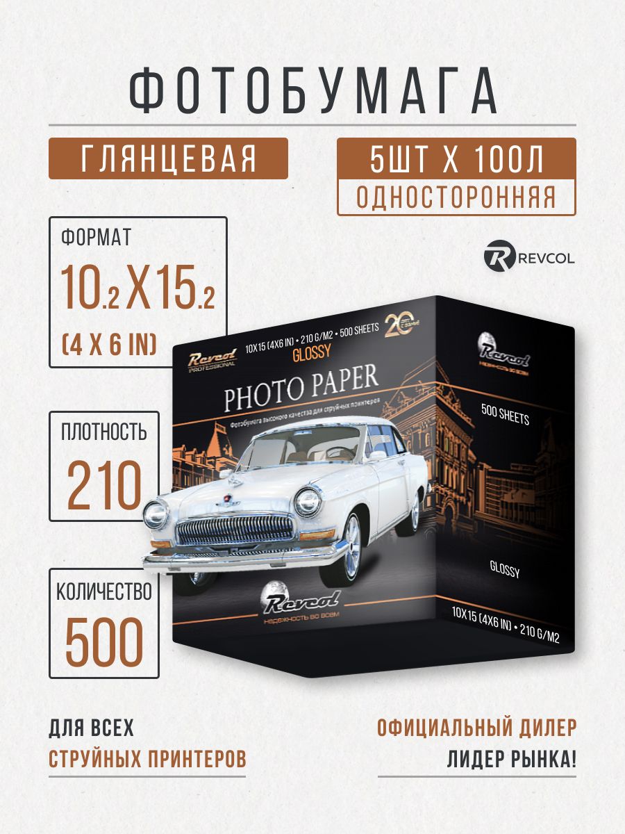 Фотобумага 10x15 (4х6 in) глянцевая для струйной печати premium 210гр 500 л Revcol