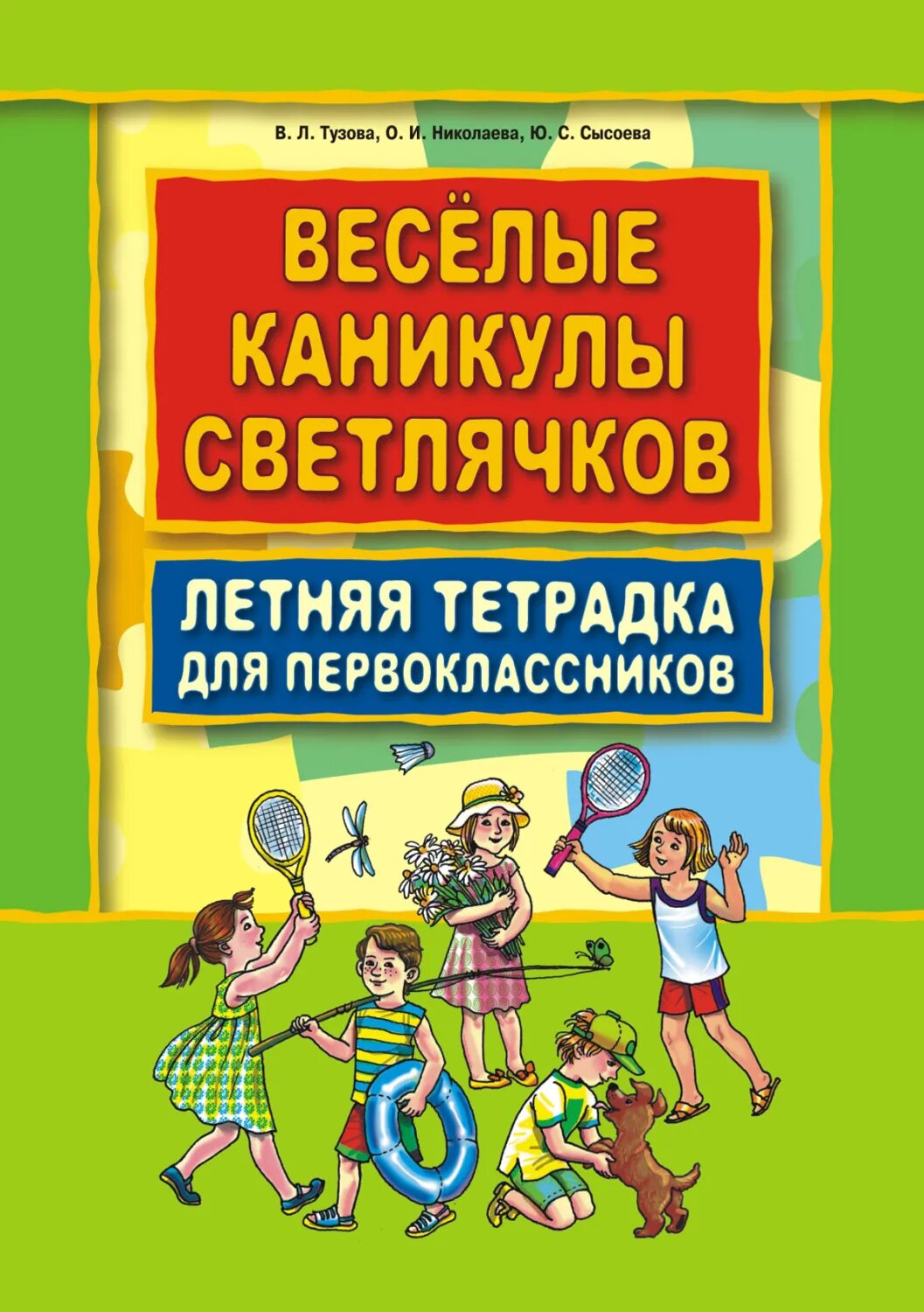 Веселые каникулы светлячков. Летняя тетрадка для первоклассников [Цифровая книга]