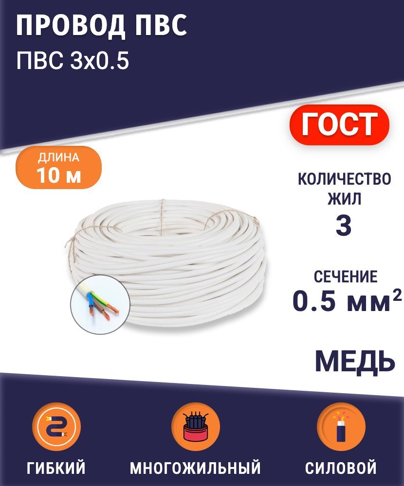 Провод соединительный ПВС 3х0.5 10 м, гибкий, медный, круглый, для удлинителей и бытовой техники, ГОСТ