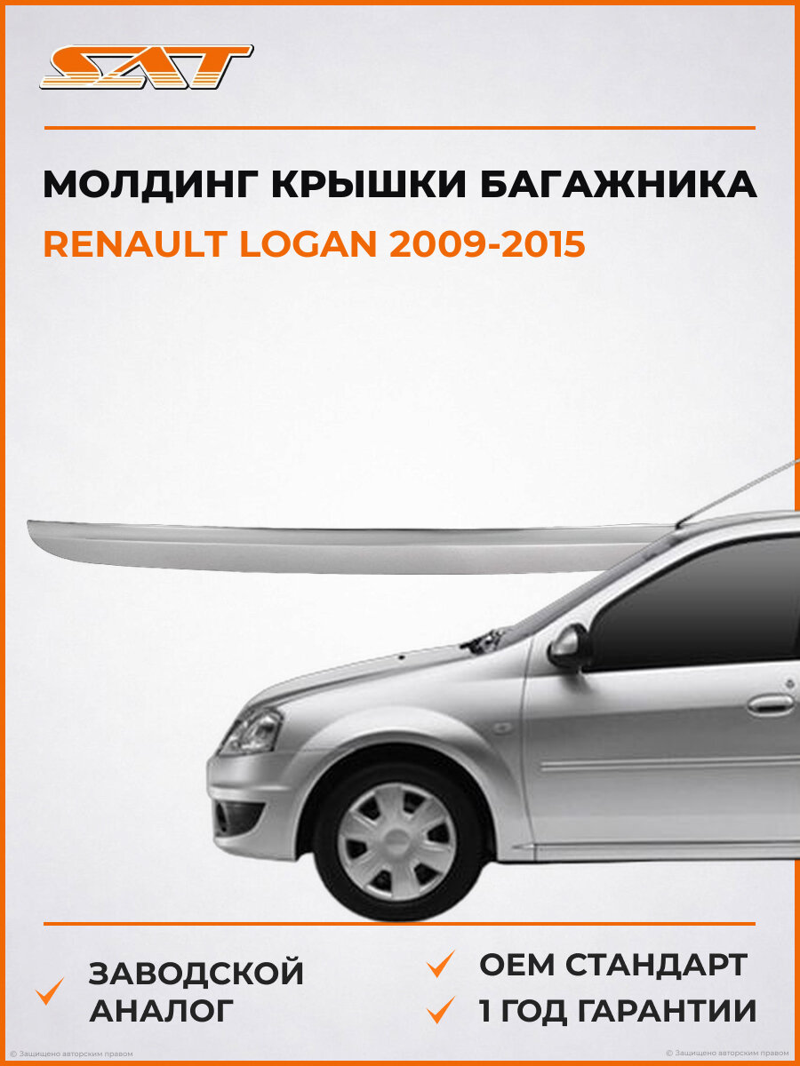 Молдинг крышки багажника SAT STDC01075M0 Рено Логан Renault Logan 1 2009-2015