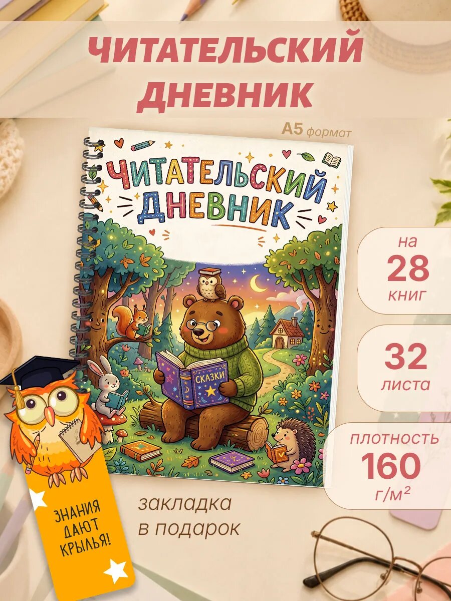 Читательский дневник 1 класс для девочки и мальчика на лето
