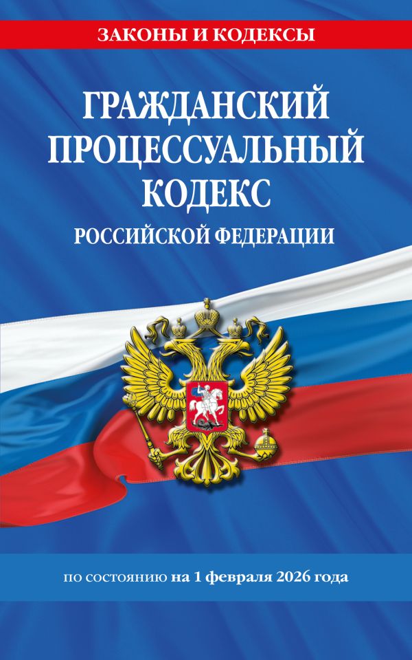 Учебное пособие ЭКСМО Гражданский процессуальный кодекс РФ, по состоянию на 1 февраля 2026 года, 2026, 192 стр