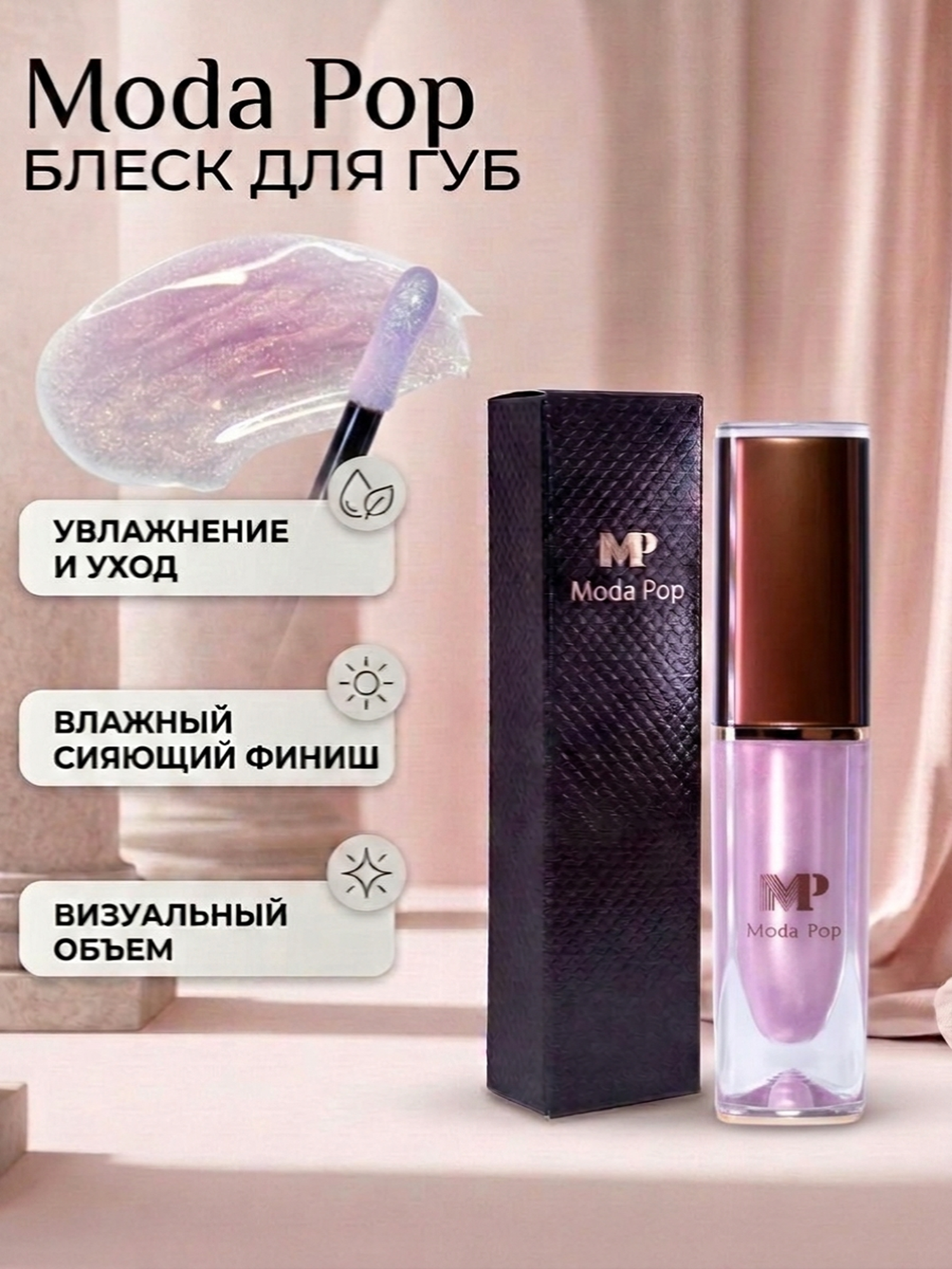 Блеск для губ Moda Pop M01, полупрозрачный, с мерцанием, увлажняющий