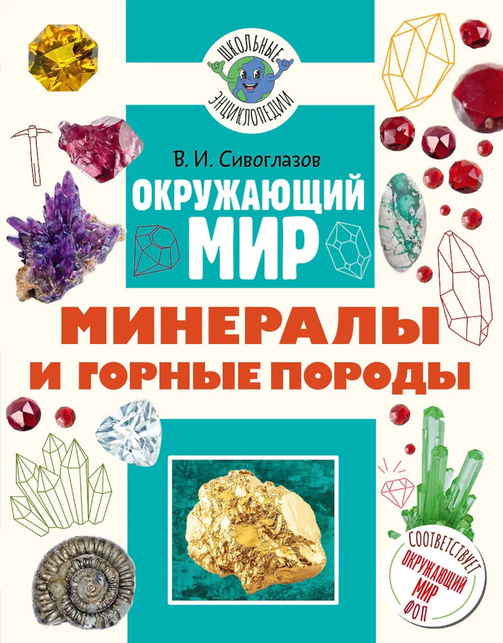 Окружающий мир. Минералы и горные породы. Сивоглазов В. И.