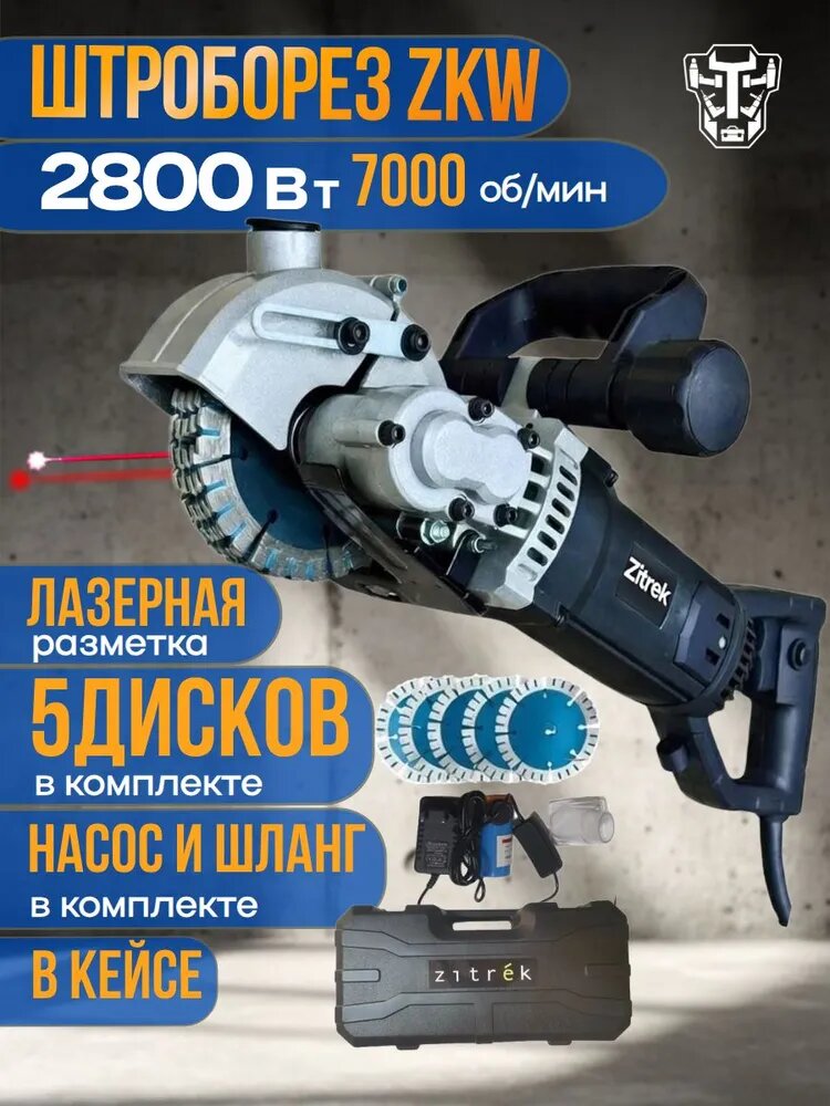 Штроборез в кейсе ZKW-2800DR +5 дисков +лазерный указатель