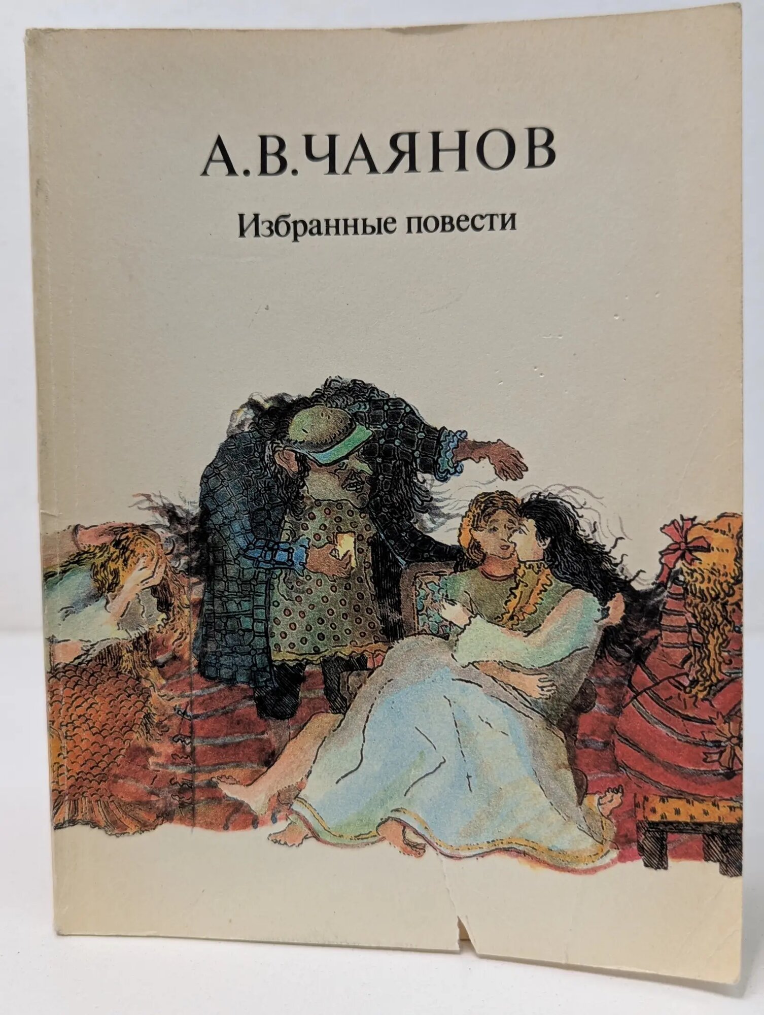 А. В. Чаянов. Избранные повести Чаянов Александр Васильевич 1989