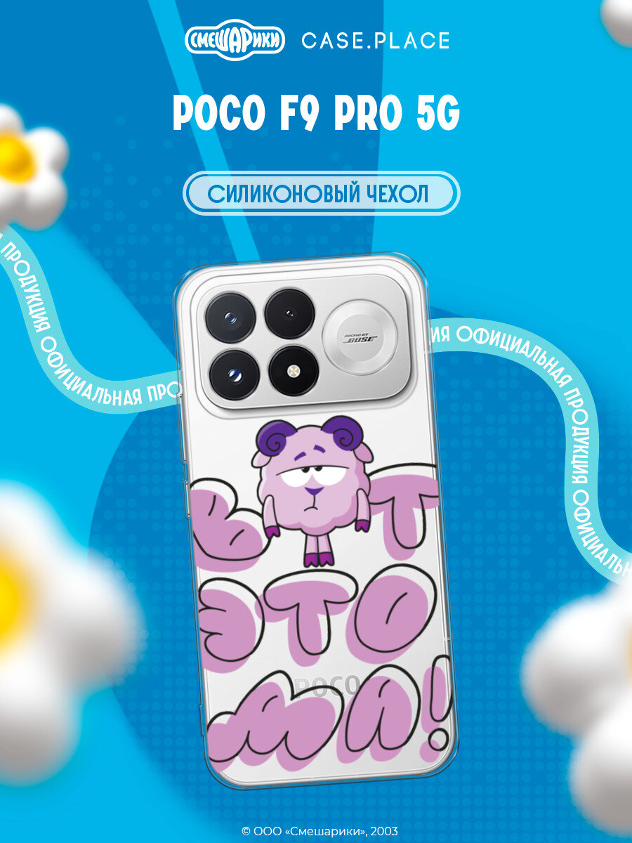 Чехол на Poco F9 Pro 5G / Поко F9 Про 5G с принтом Смешарики. Вот это да, прозрачный