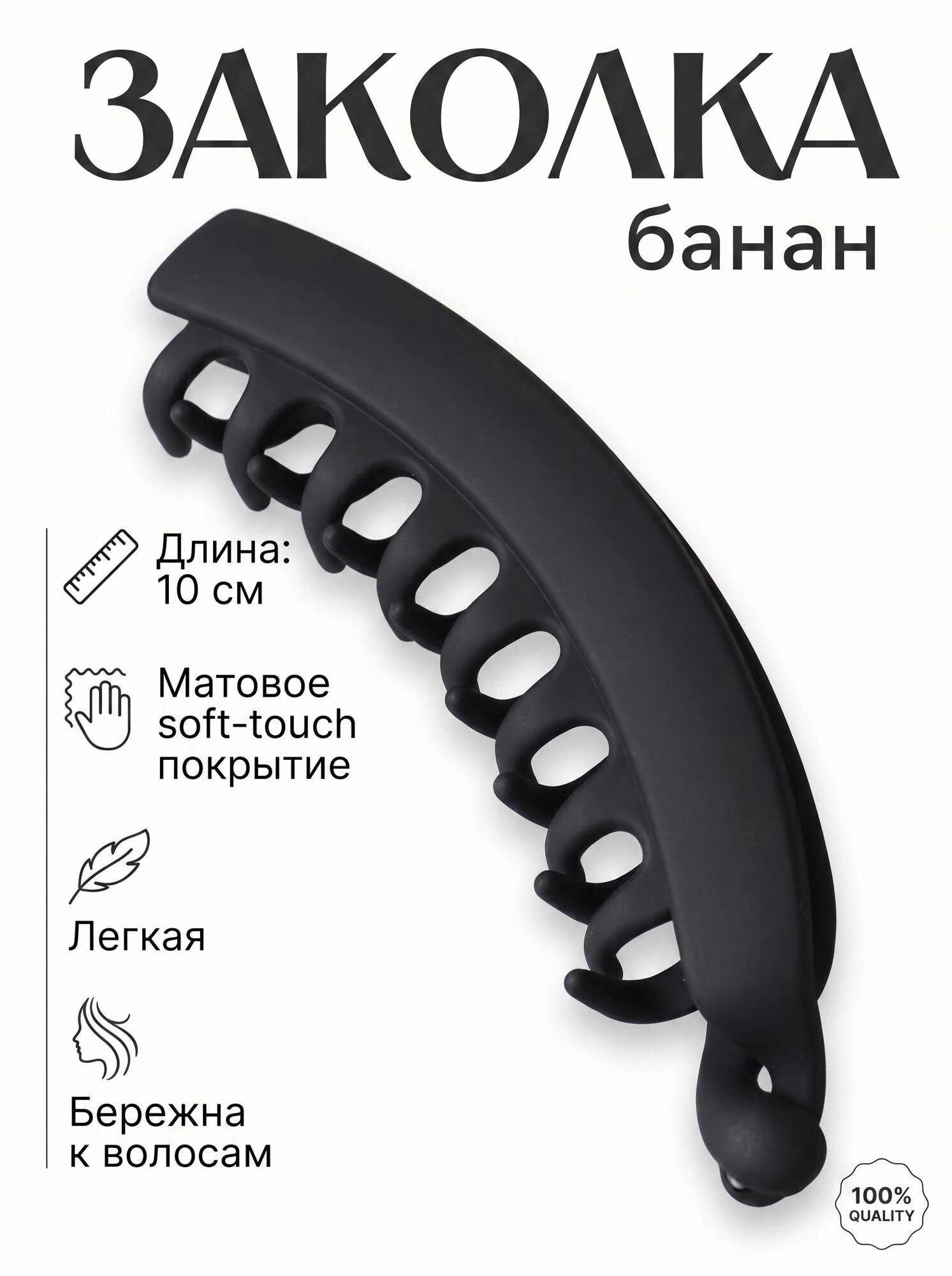 Заколка-банан для волос, чёрная матовая 10 см