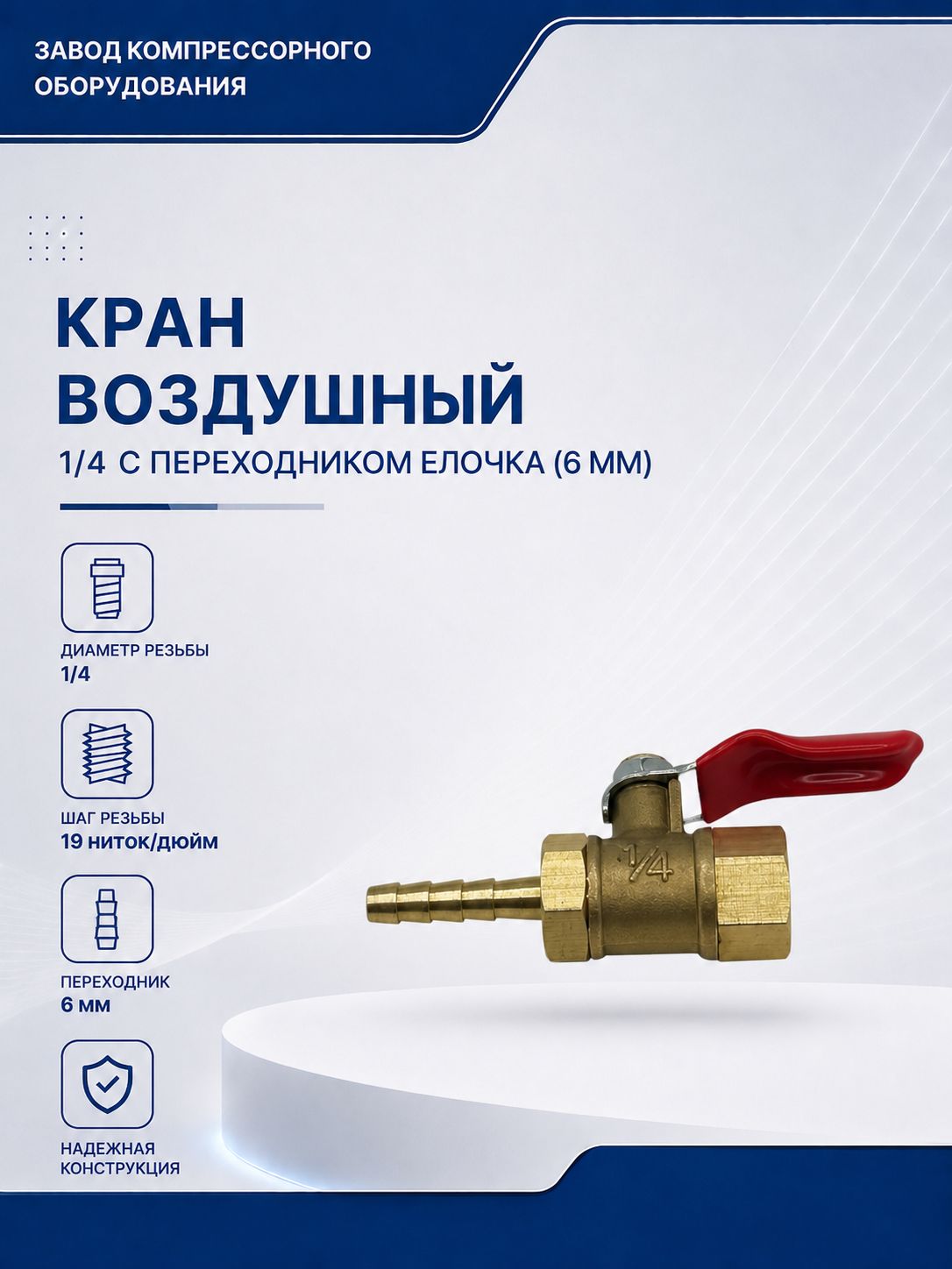 Кран воздушный 1/4 с переходником елочка (6 мм) для пневмосистемы, ЭнергоРесурс