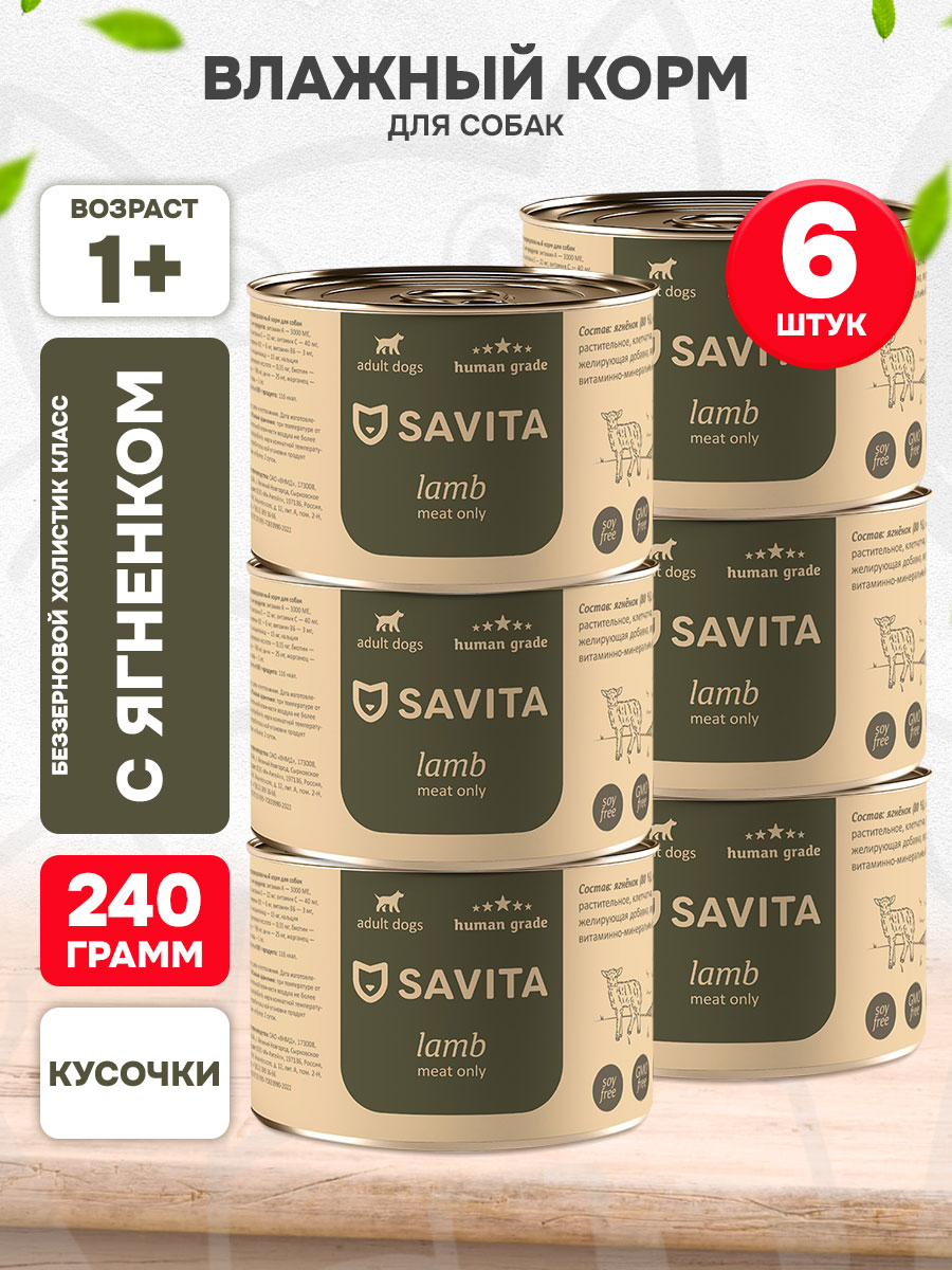 Корм влажный Savita Lamb беззерновые для взрослых собак, ягненок, 240 г 6 шт
