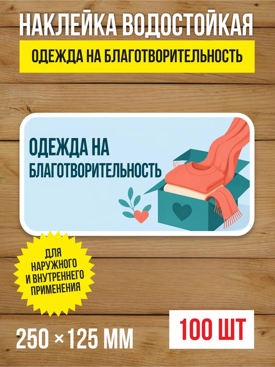 Наклейка «Одежда на благотворительность» виниловая, 250х125 мм, 100 шт