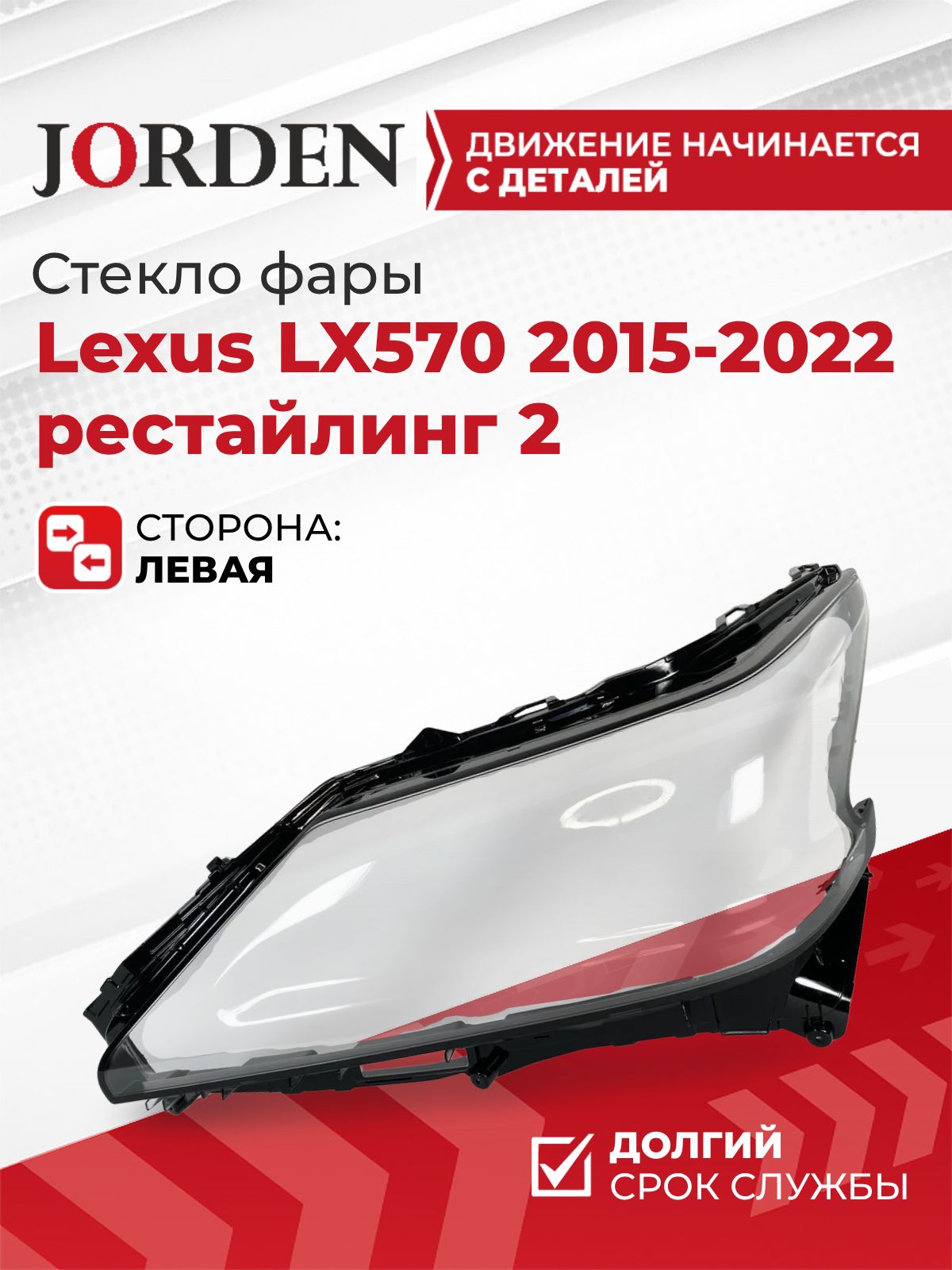Стекло фары левое Lexus LX570 2015-2022, для ремонта/восстановления фонарей автомобильных под штатный оригинал
