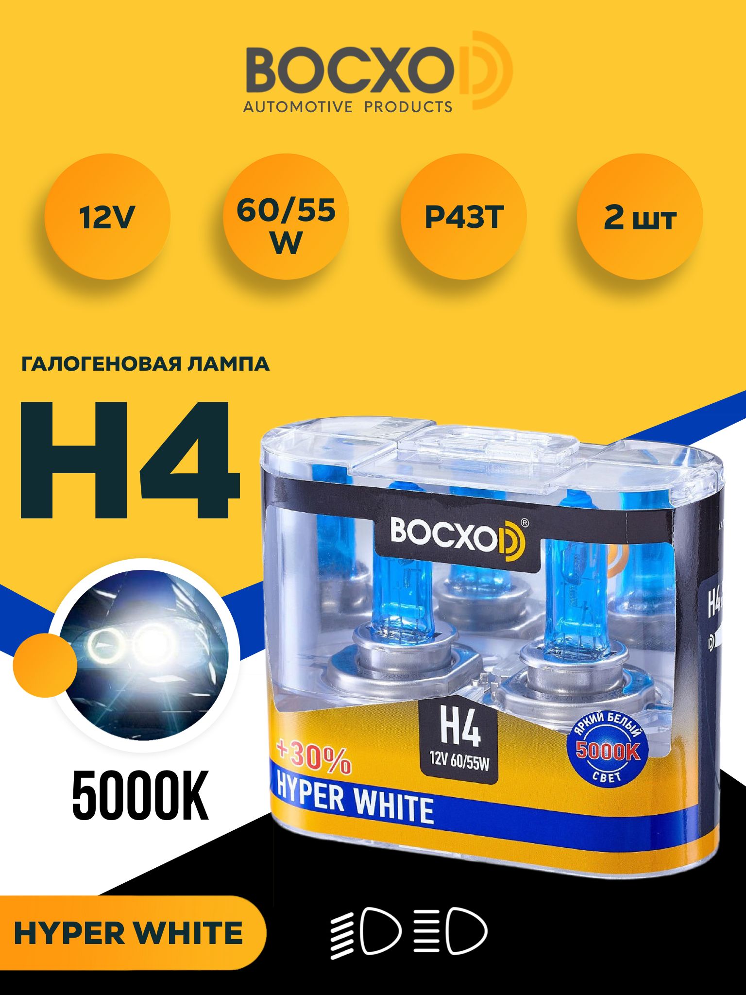 BOCXOD Лампа автомобильная H4, 2 шт. арт. 80614(C)HW2BOX