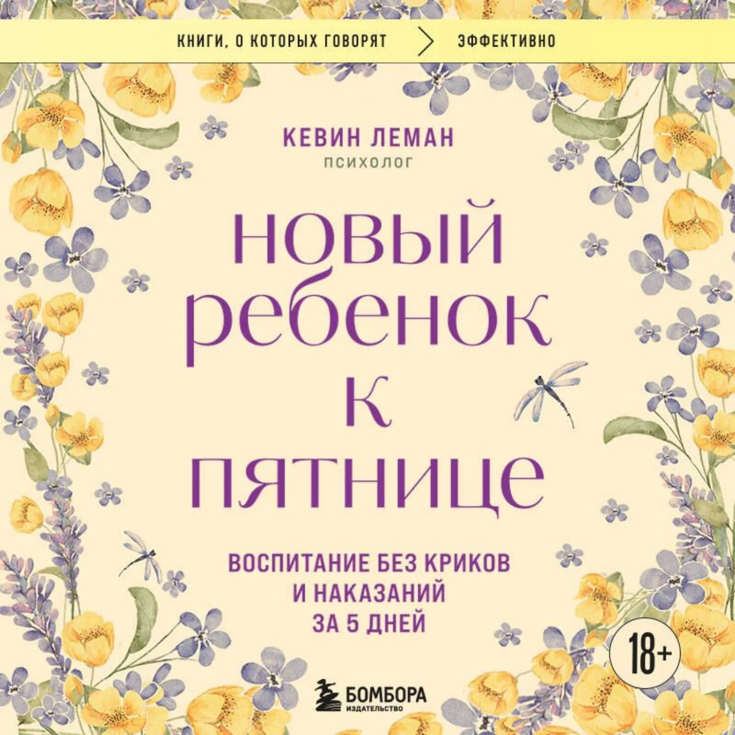 Новый ребенок к пятнице. Воспитание без криков и наказаний за 5 дней [Аудиокнига]