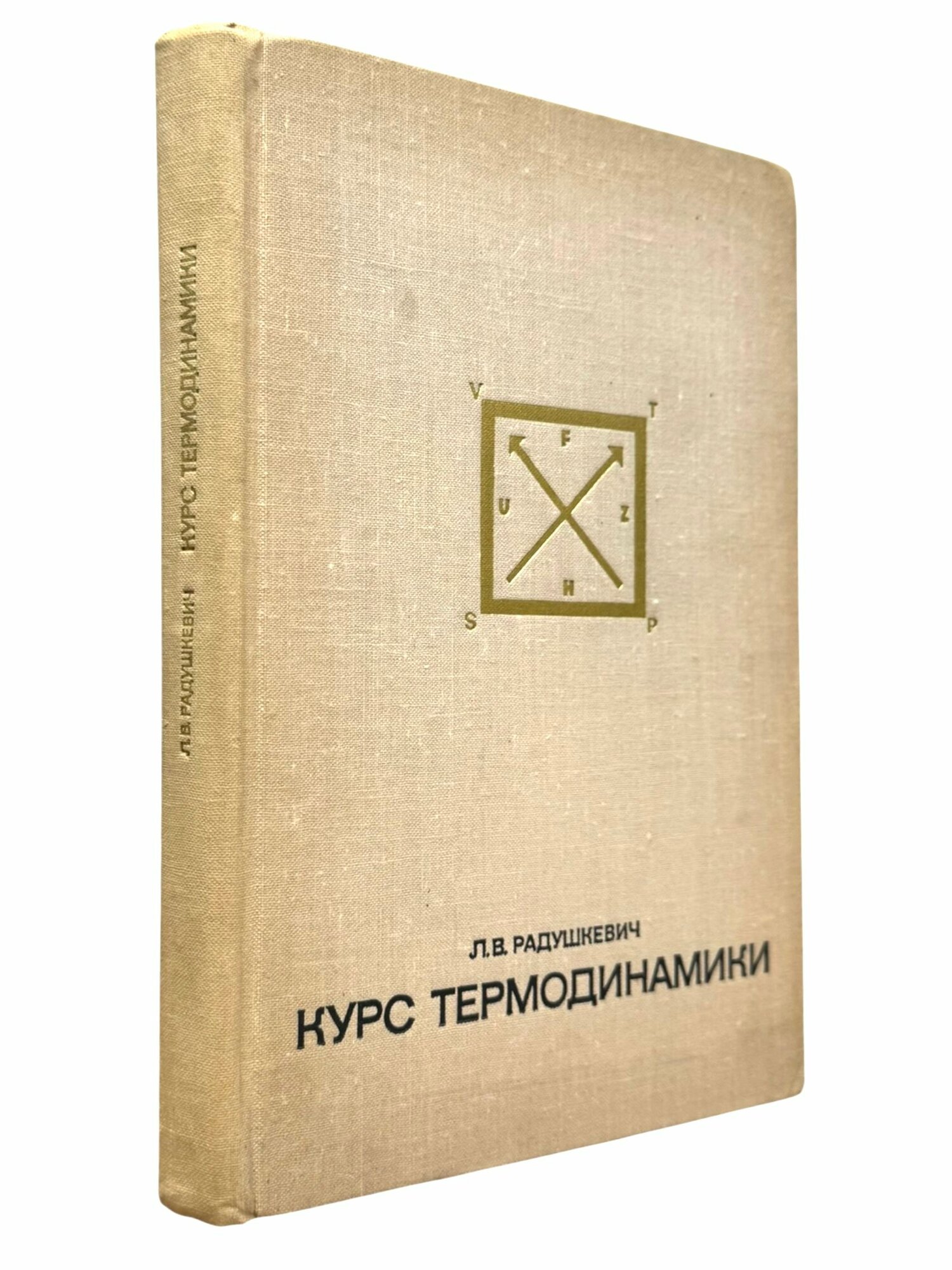 Курс термодинамики