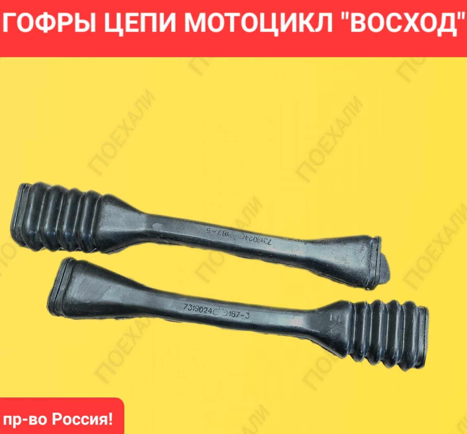 Гофры цепи мотоцикл Восход (Российские) Хорошее качество резины.
