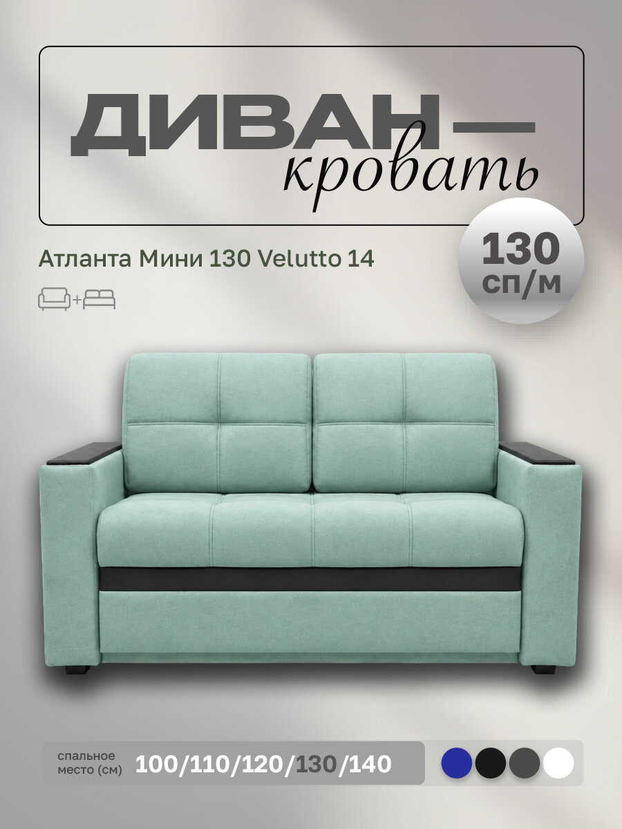 Прямой диван Атланта Мини 130 Velutto 14, выкатной, 159х91х88 см, с ящиком для белья