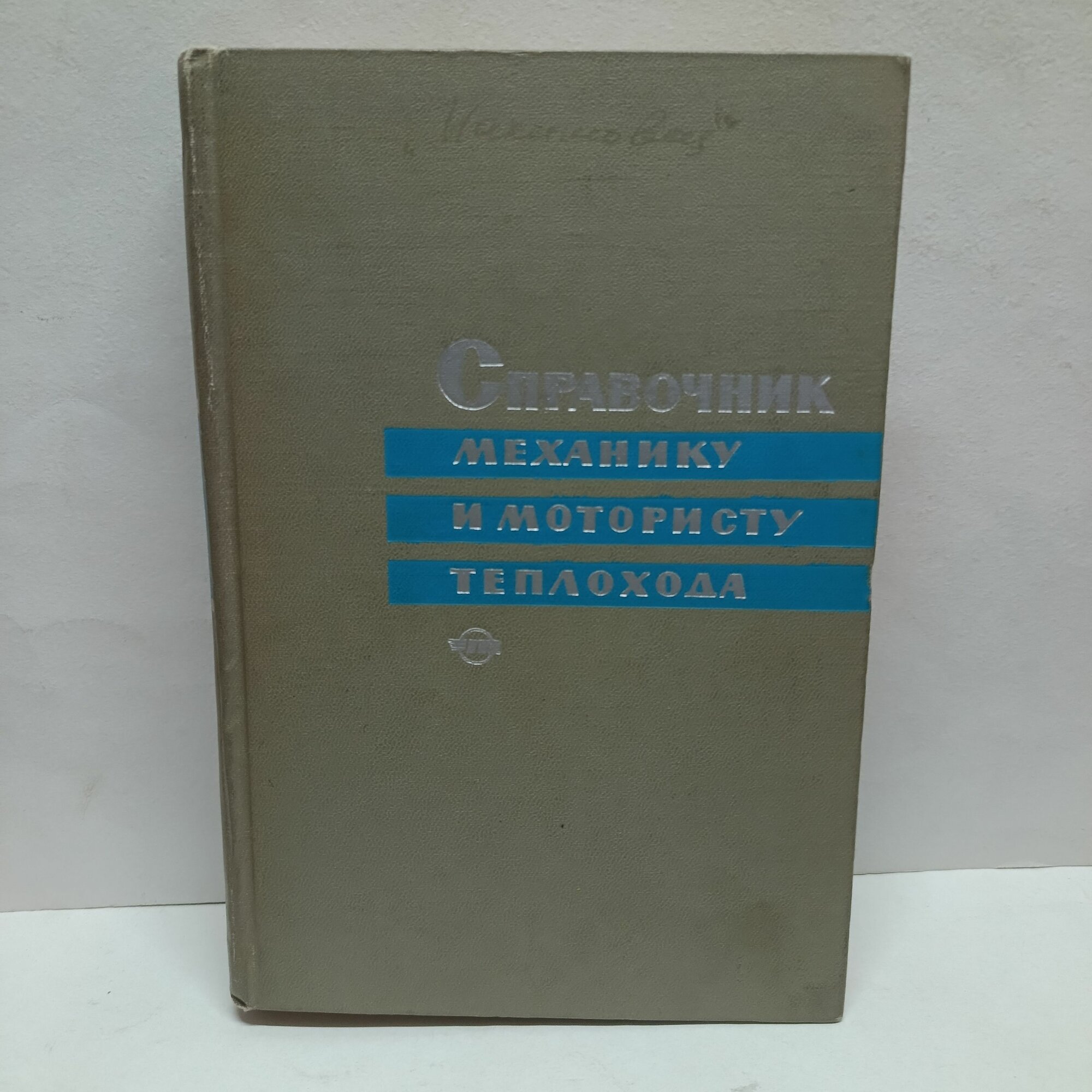 Справочник механику и мотористу теплохода