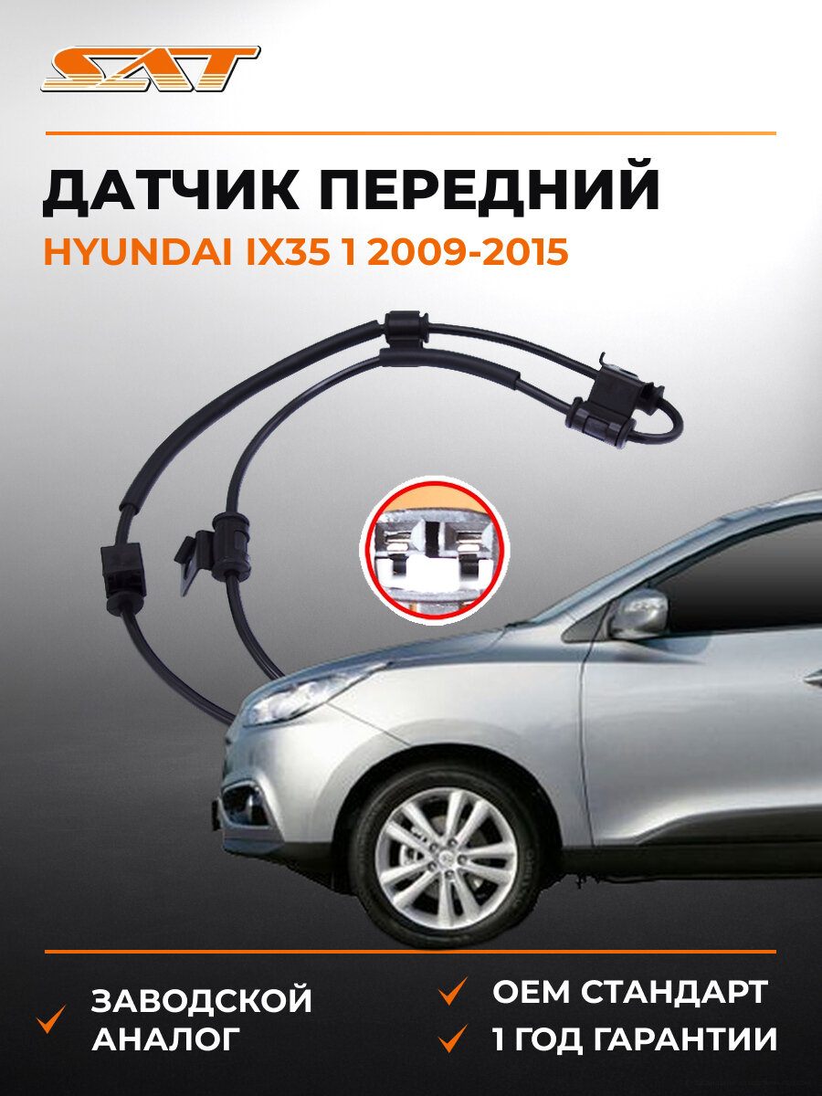 Датчик ABS передний правый SAT ST956712S300 Хендай Hyundai ix35 1 2009-2015