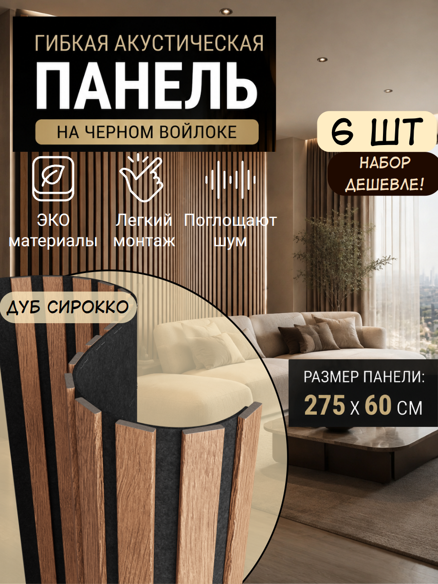 Гибкая реечная акустическая панель, 2750х600х9мм на черном войлоке, декоративные рейки МДФ 25х6мм, дуб сирокко. Набор 6 шт.