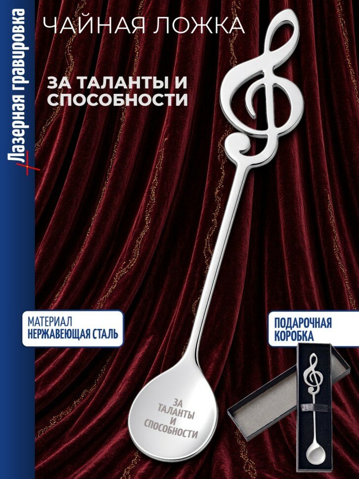 Чайная ложка Скрипичный ключ "За таланты и способности"