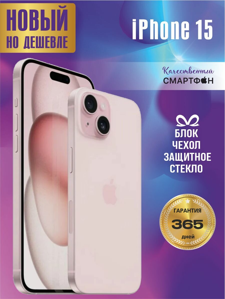 Смартфон Apple iPhone 15 128 ГБ, Розовый / Айфон 15 / Телефон /