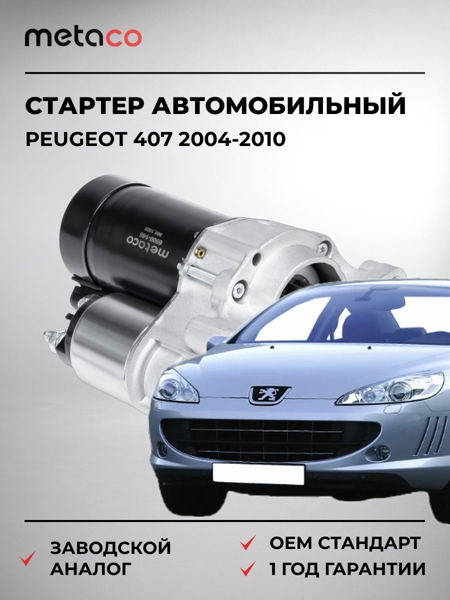 Стартер METACO 6900146 Пежо 407 Peugeot 407 2004-2010