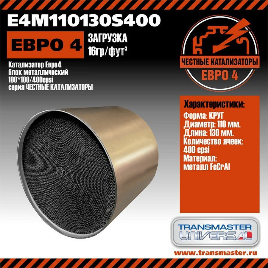Катализатор Евро4 блок металлический 110*130/400 cpsi серия честные катализаторы загрузка 16 гр/фут3 от официального дистрибьютора, TRANSMASTER UNIVERSAL, артикул E4M110130S400