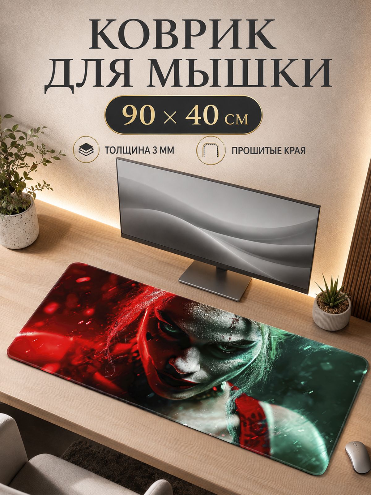 Игровой коврик для мышки большой 900х400 Харли Квинн