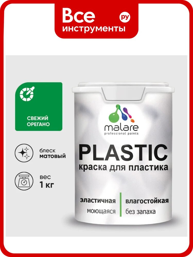 Акриловая краска MALARE для пластика Plastic для ПВХ, для подоконников и откосов, без запаха, матовая, свежий орегано, 1 кг КПЛСТАСВОМ0100