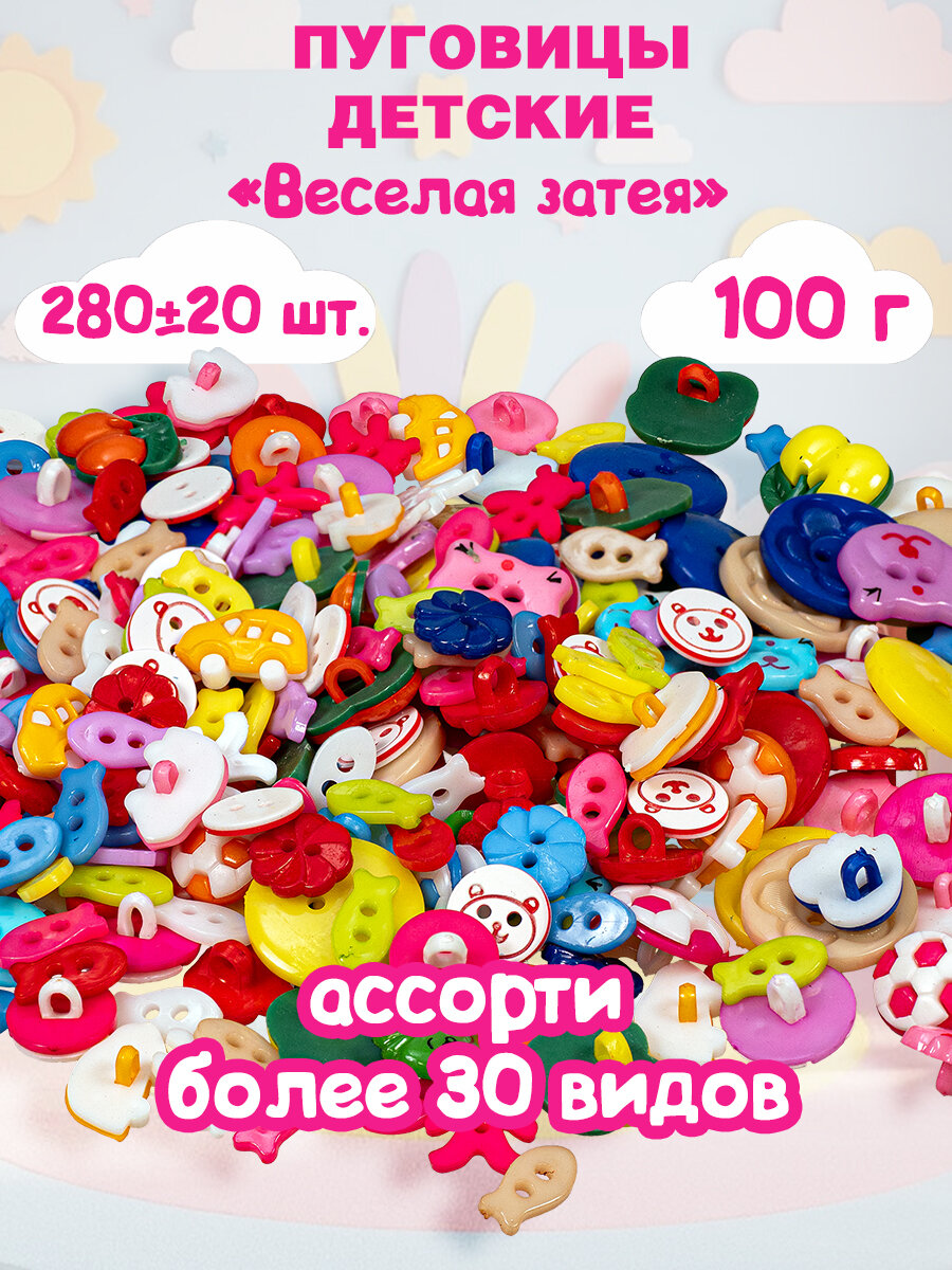 Пуговицы детские набор "Веселая затея" 100 гр. / Разноцветные пуговицы / Пуговицы фигурные маленькие